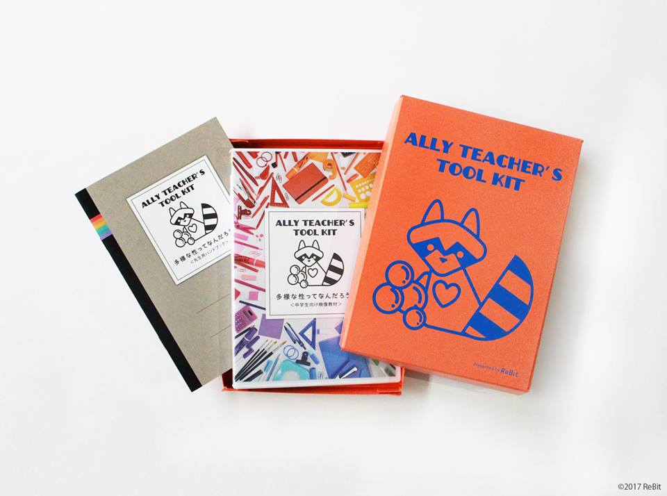 中学教員向けLGBT教材キット、NPOが無料配布 – オルタナS